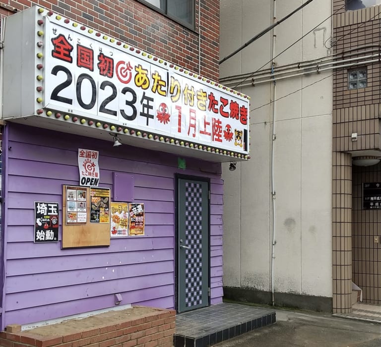 【桶川市】これは面白い！！全国初あたり付きたこ焼き『CUOCA(クオッカ)』がオープンします！場所は？オープン日は？あたり付きたこ焼きとは ...